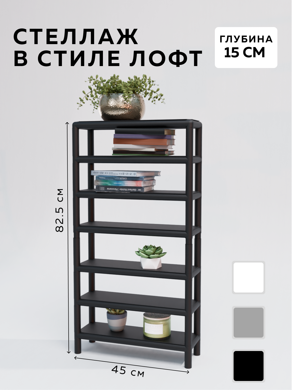 Стеллаж - этажерка в стиле лофт металлические, мебель лофт для гостиной прихожей спальни ванной кухни, полки напольные столик, обувница, подставка для цветов, 7 полок, 15х45x82,5 см, Чёрный, Delta-Loft