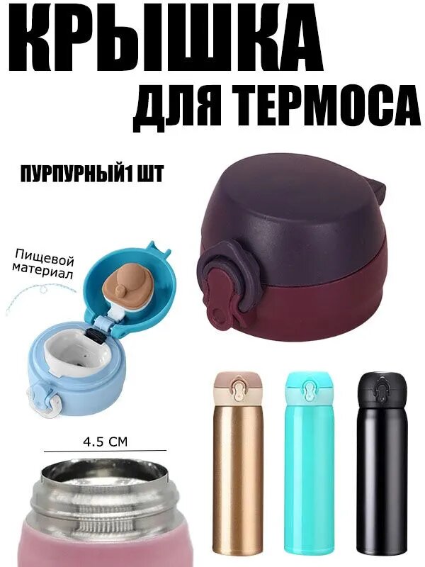 Крышка для термоса, откидная крышка для термоса, на объем 350 и 500 мл