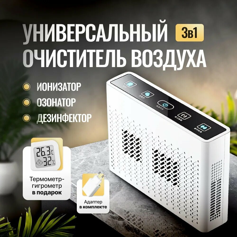 Озонатор Ионизатор, озонатор, дезинфектор