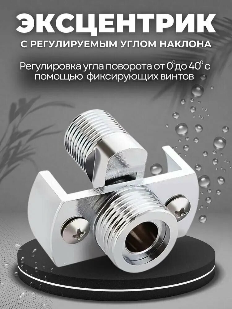 Эксцентрик регулируемый, угловой, шарнирный для подключения смесителя, крана, душа (1 штука).
