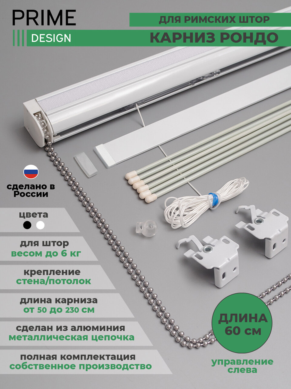 Карниз для римских штор 60см Рондо алюминиевый закрытого типа, цвет белый, сторона управления левая