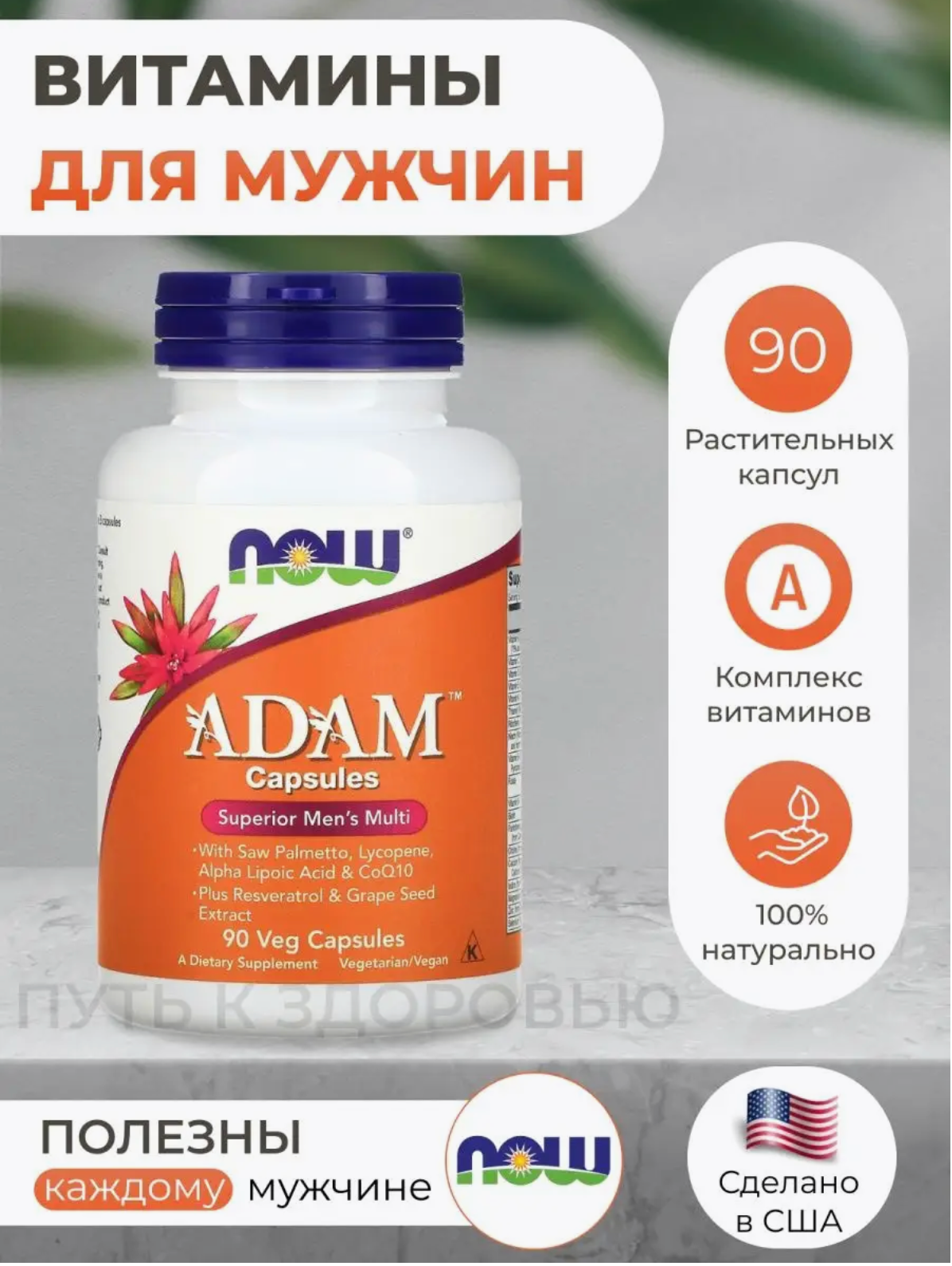 Now Foods Адам ADAM мультивитамины для мужчин 90 растительных капсул