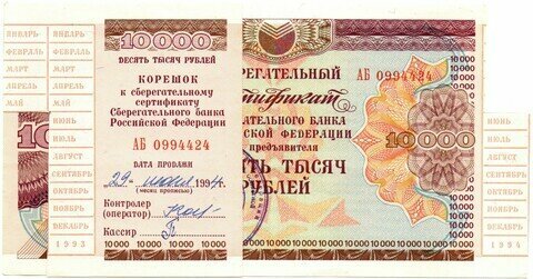 Сберегательный сертификат - 10000 рублей - Сбербанк 1994 год