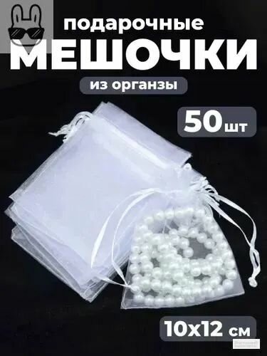 Мешочки из органзы подарочные Parchment, набор 50 шт