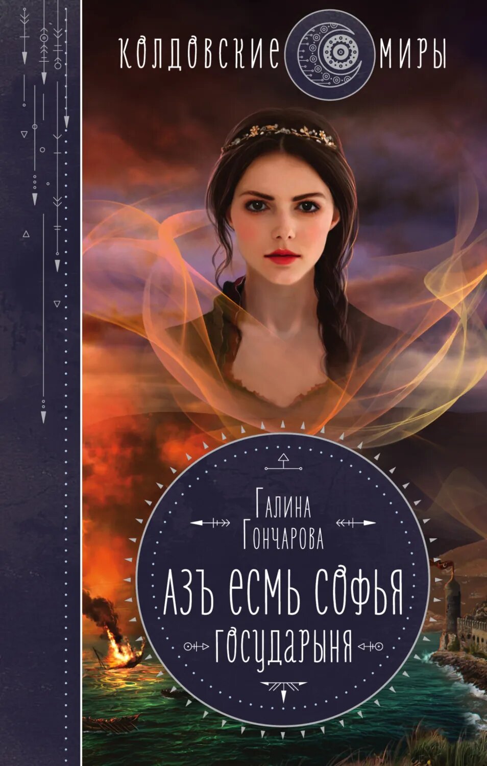 Азъ есмь Софья. Государыня [Цифровая книга]