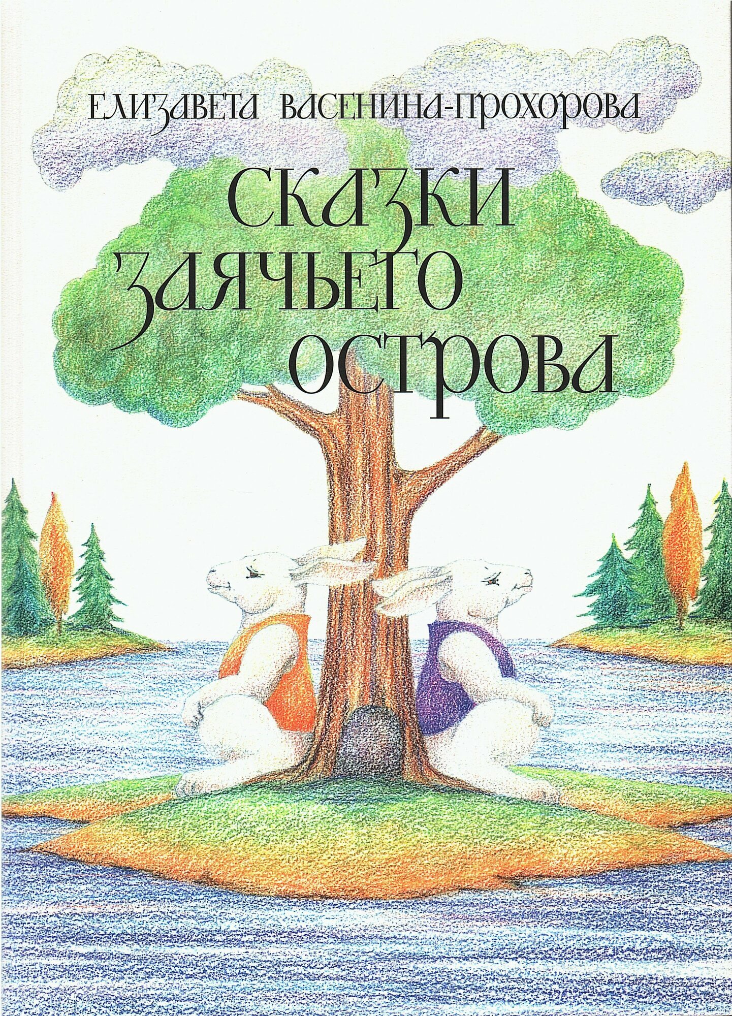 Сказки Заячьего острова