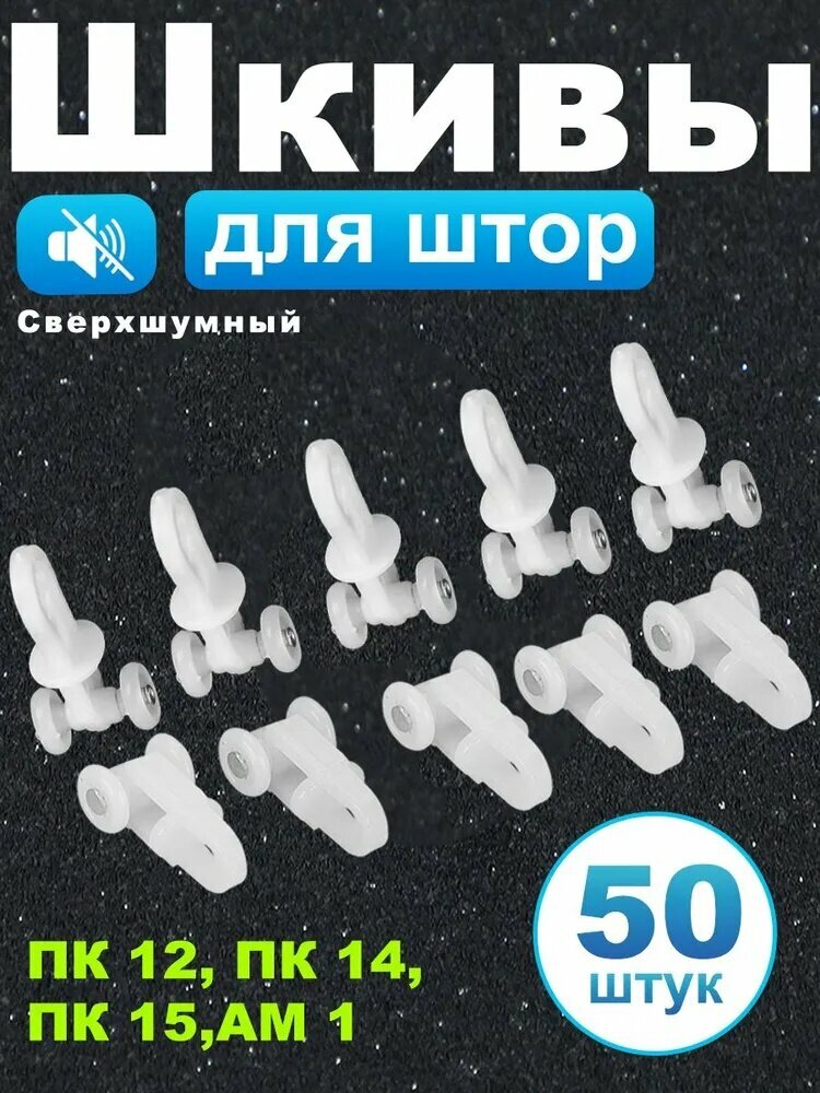 Крючки для штор / Бегунки для карнизов под профиль ПК-15, ПК-14, АМ-1.