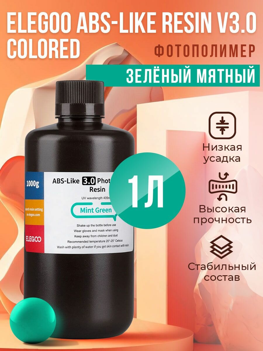 Фотополимерная смола Elegoo ABS-like Resin V3.0 Colored, Зелёный мятный, 1 л