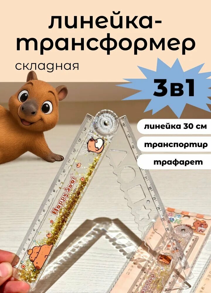 Линейка раскладная 30 см Капибара