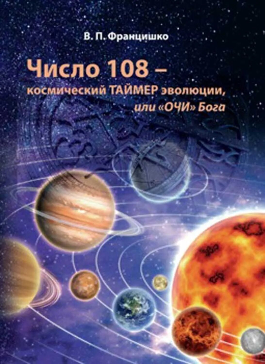 Число 108 – космический таймер эволюции, или «Очи» Бога [Цифровая книга]