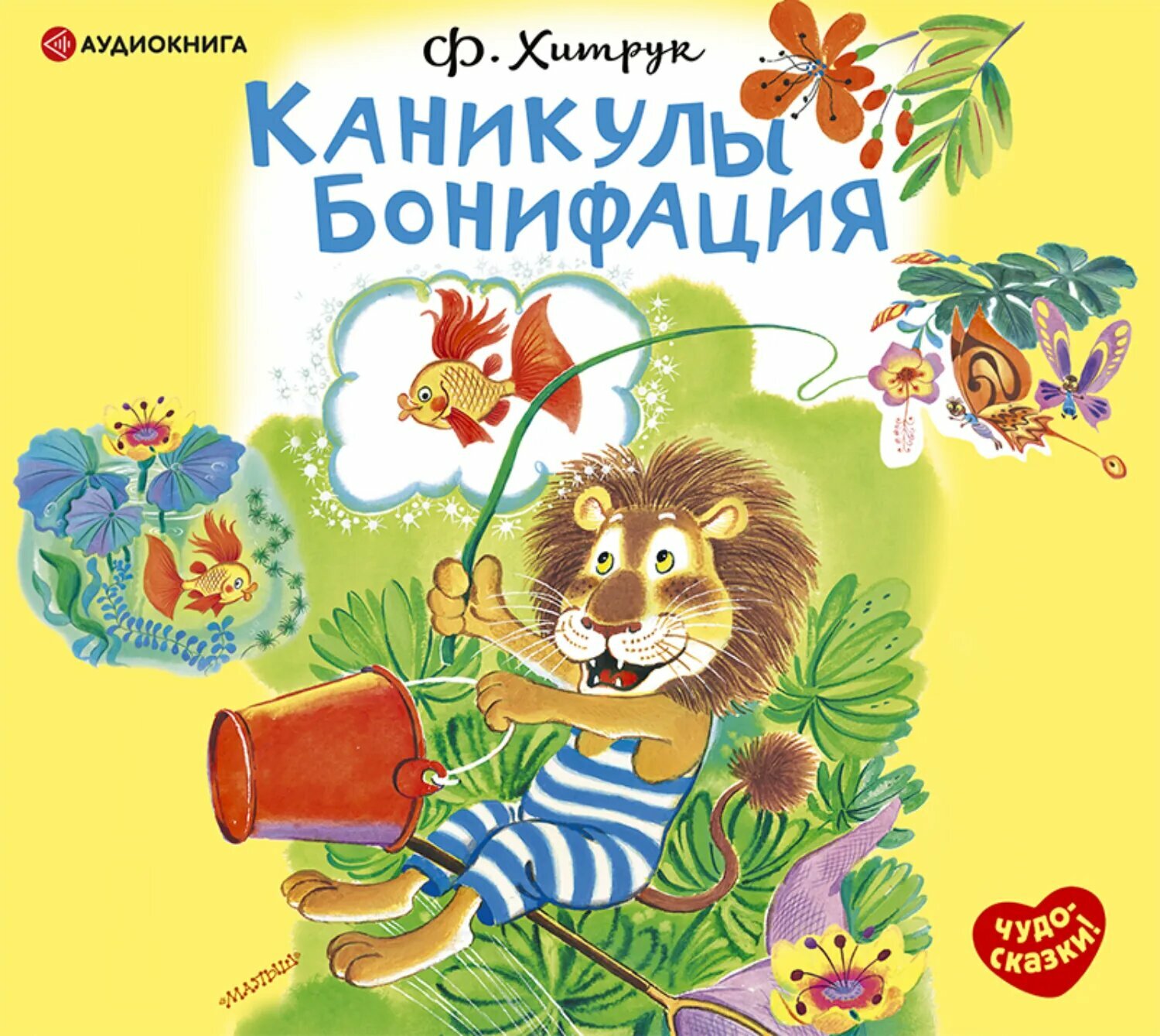 Каникулы Бонифация [Аудиокнига]