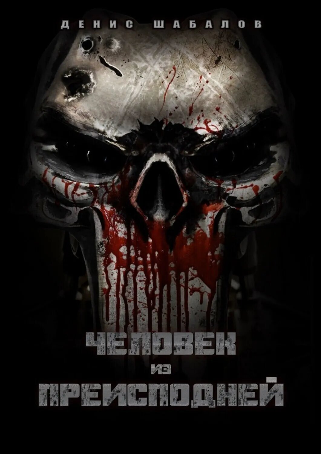 Человек из преисподней. Часть 1. Дом [Цифровая книга]