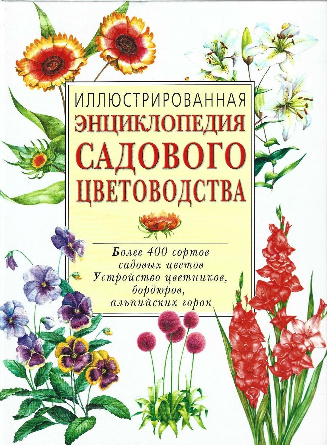Иллюстрированная энциклопедия садового цветоводства