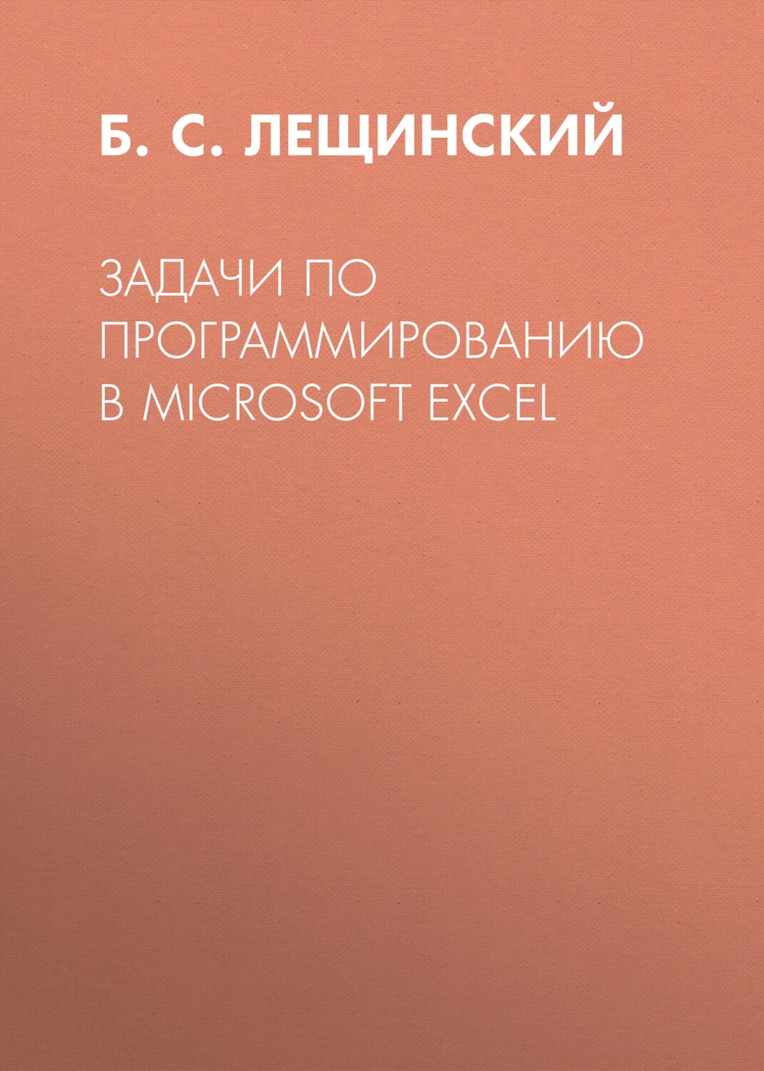Задачи по программированию в Microsoft Excel [Цифровая книга]