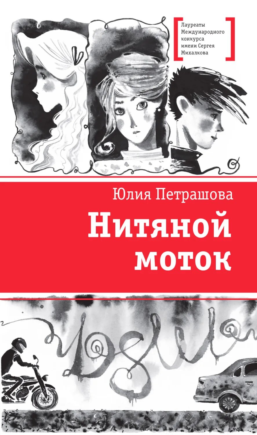 Нитяной моток [Цифровая книга]
