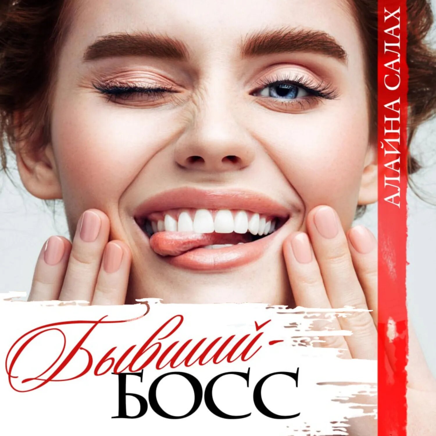 Бывший босс [Аудиокнига]