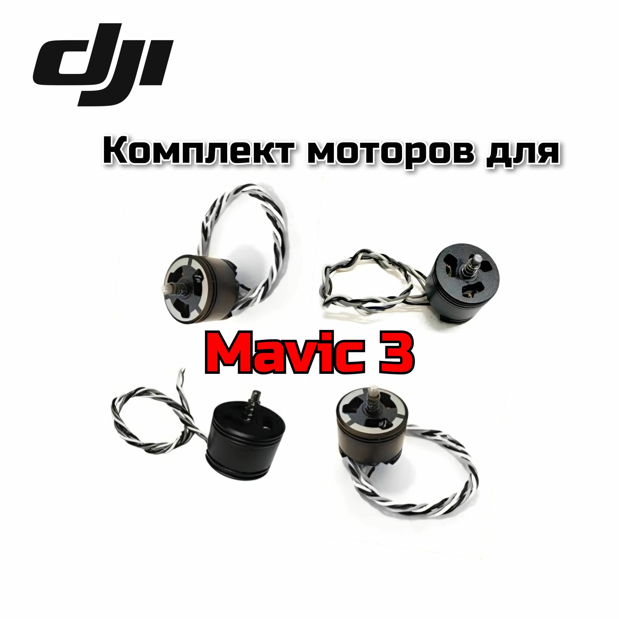 Комплект моторов 4шт для лучей дрона DJI Mavic3