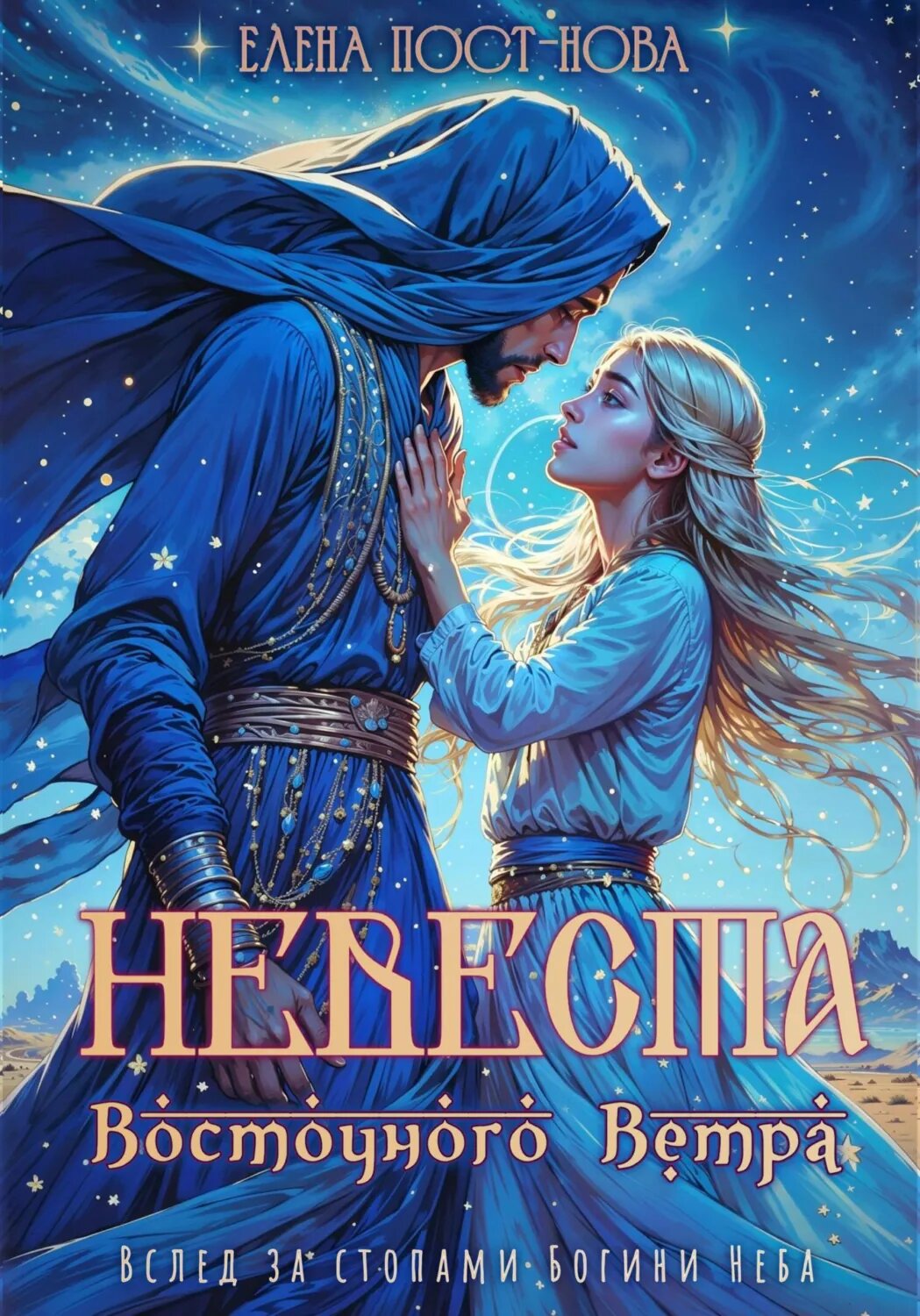 Невеста восточного ветра [Цифровая книга]