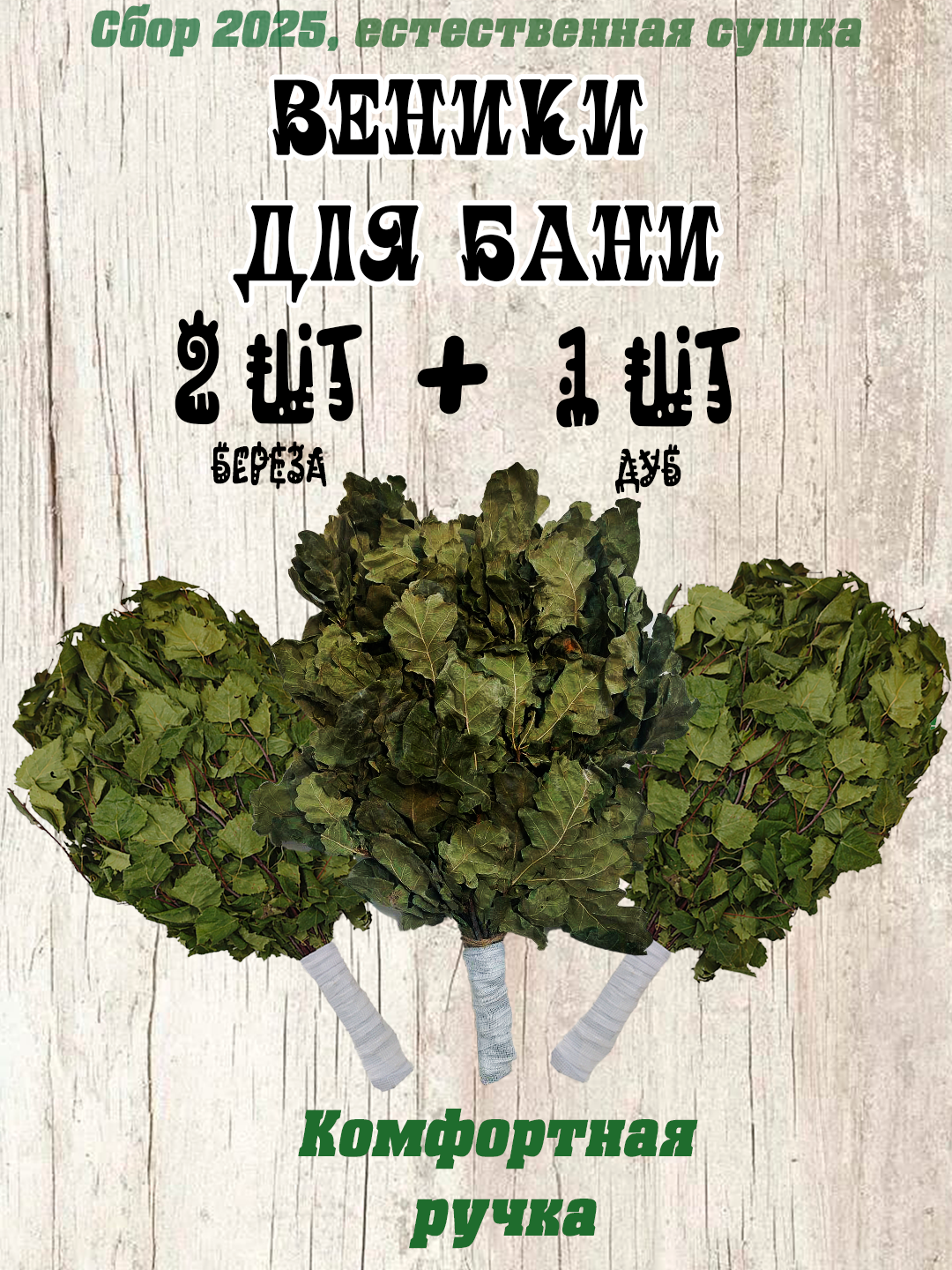 Набор веников для бани дубовый (1 штука) и березовый (2 штуки), для парения, целебный, зелёный.