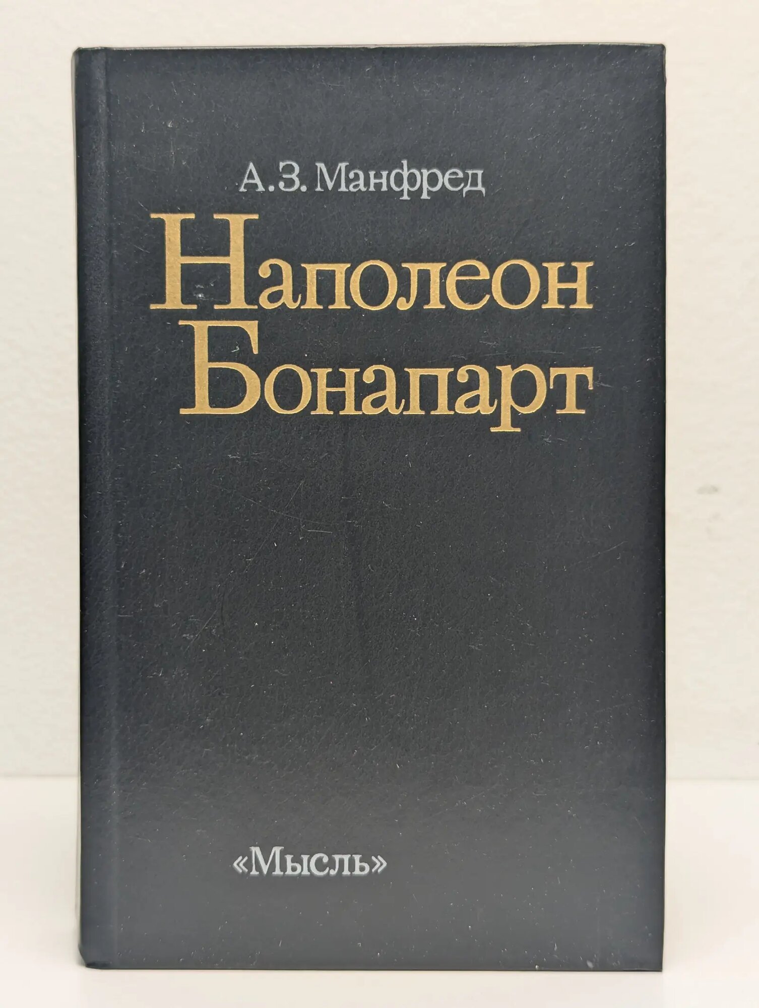 Наполеон Бонапарт Манфред Альберт Захарович 1986