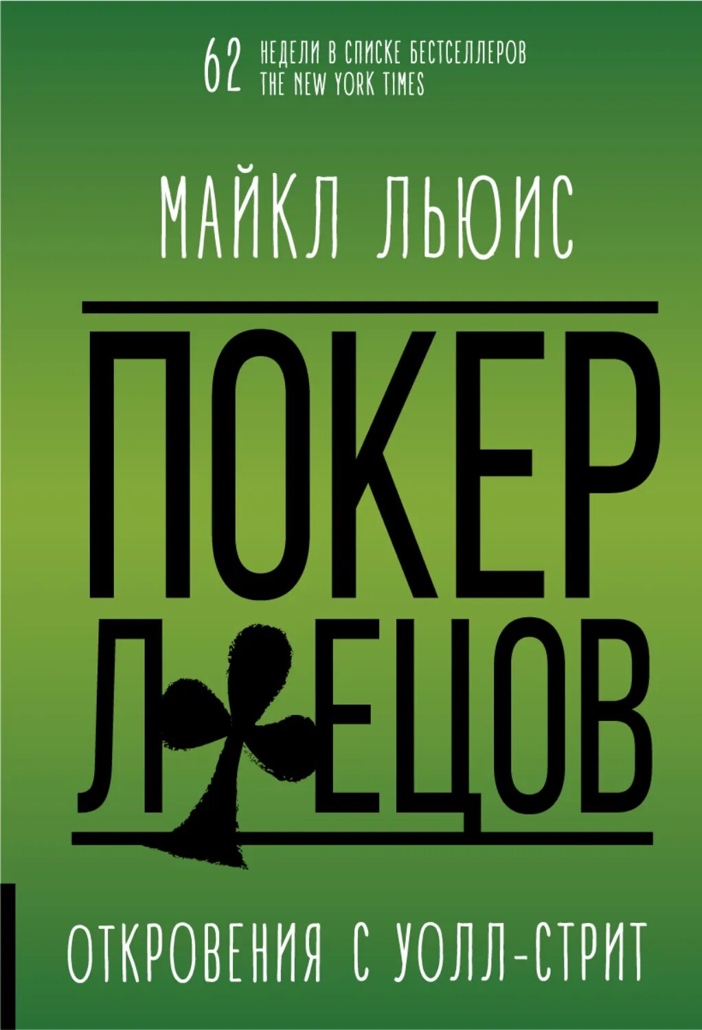 Покер лжецов [Цифровая книга]