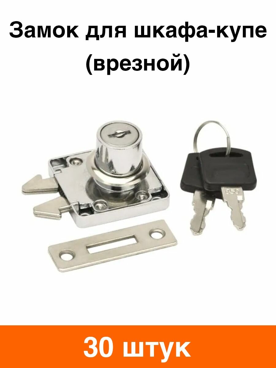 Замок врезной для шкафа-купе - 30 шт