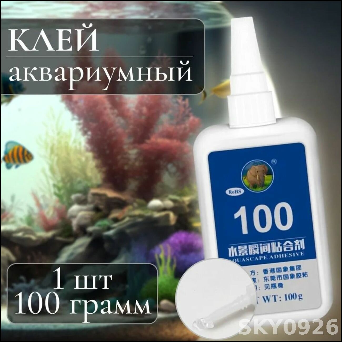 Клей гель прозрачный 50 грамм специальная формула для аквариумных декораций, растений, мхов, кораллов .