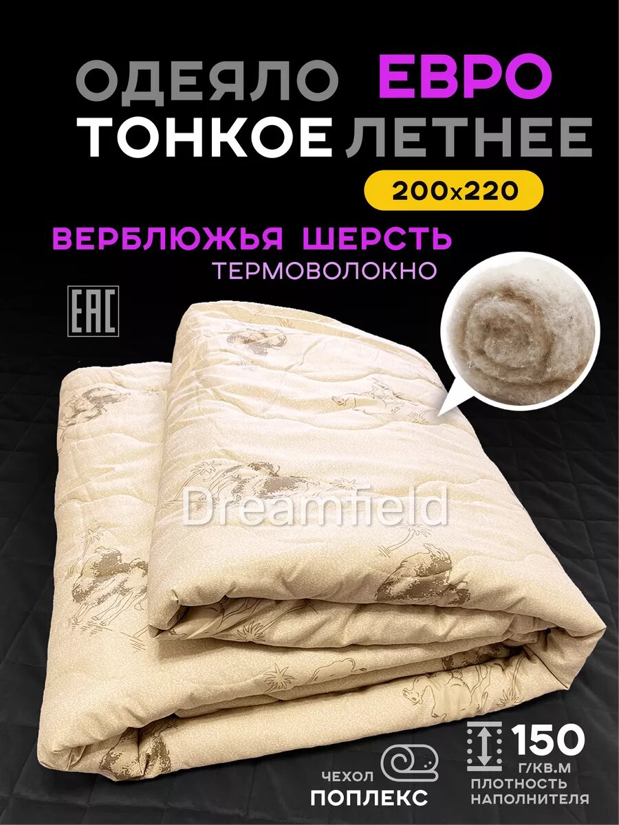 Одеяло 200х220 облегченное летнее тонкое Евро Верблюжье