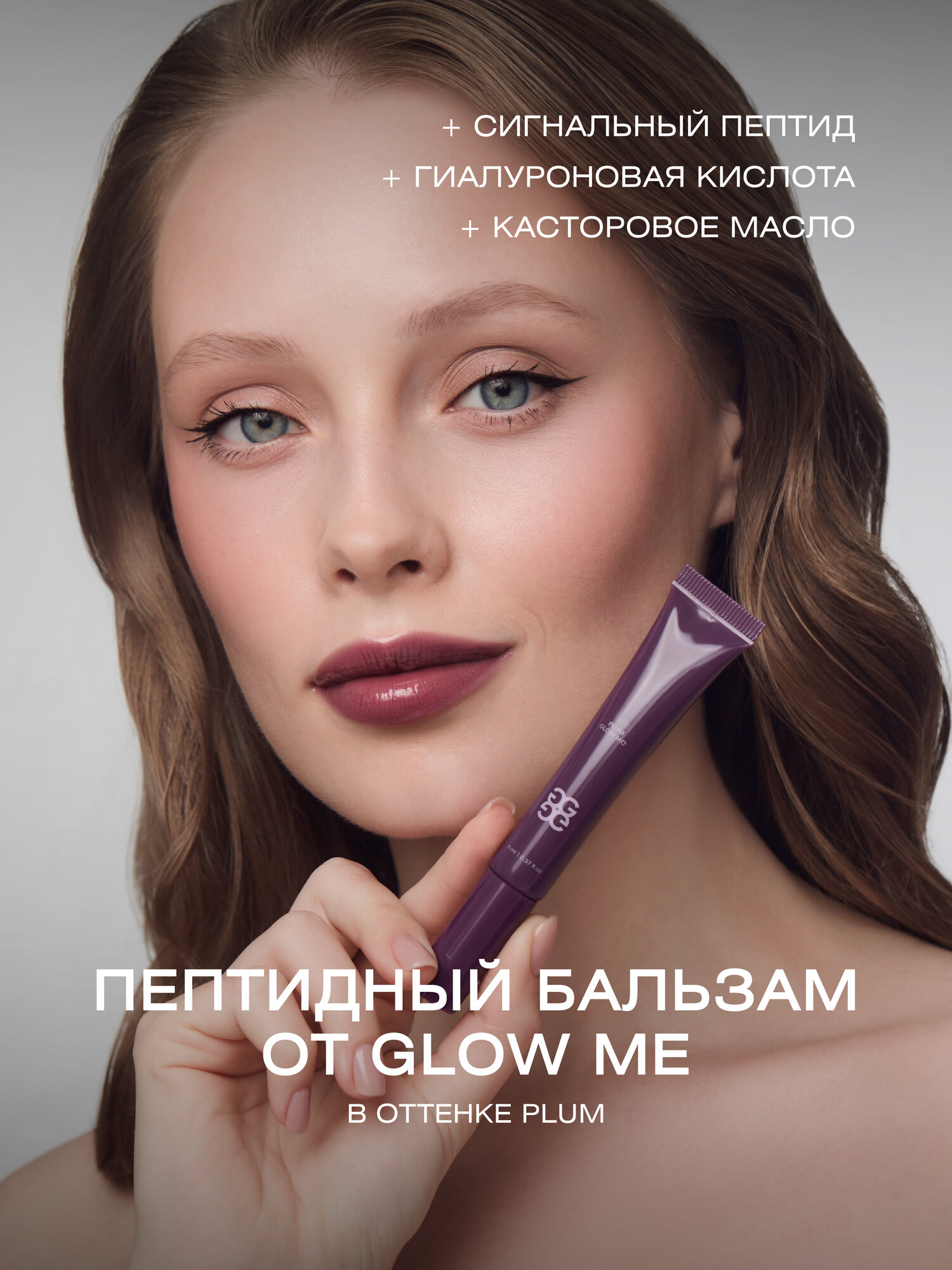 Бальзам для губ с пептидами PLUM