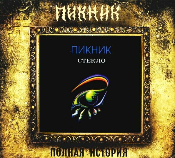 Компакт-диск пикник (фирм): Стекло (+bonus) (1 CD)