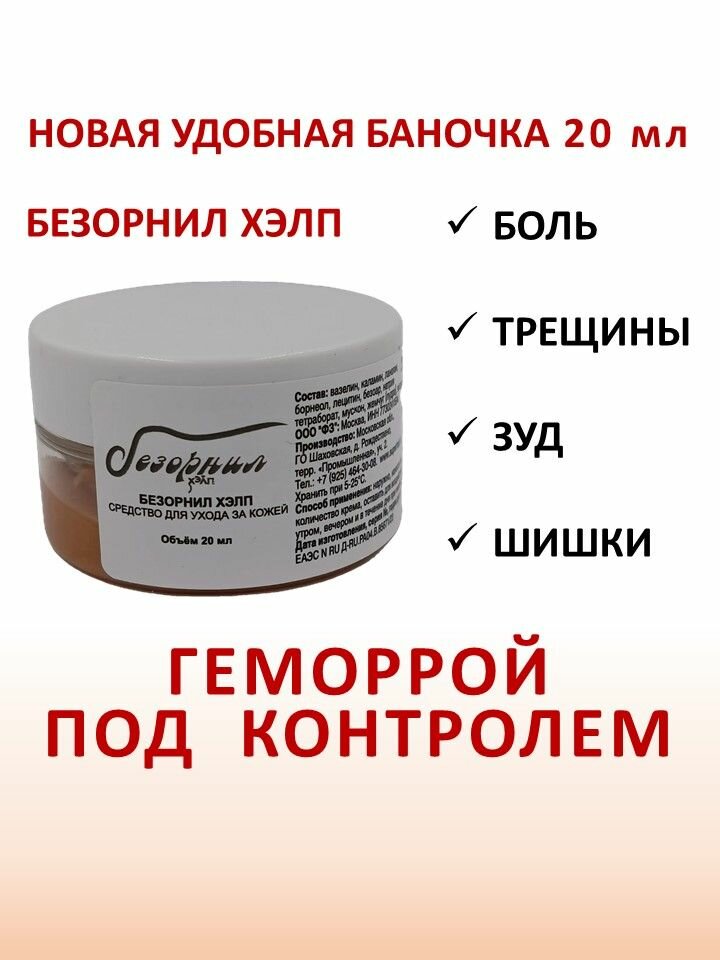 Безорнил хэлп в баночке 20 мл