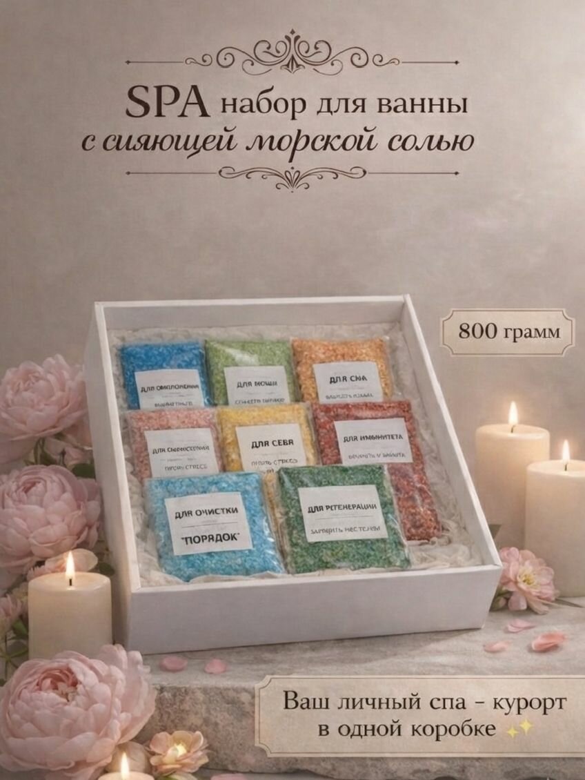 SPA набор для ванны, подарочный набор с сияющей морской солью, релакс и уход