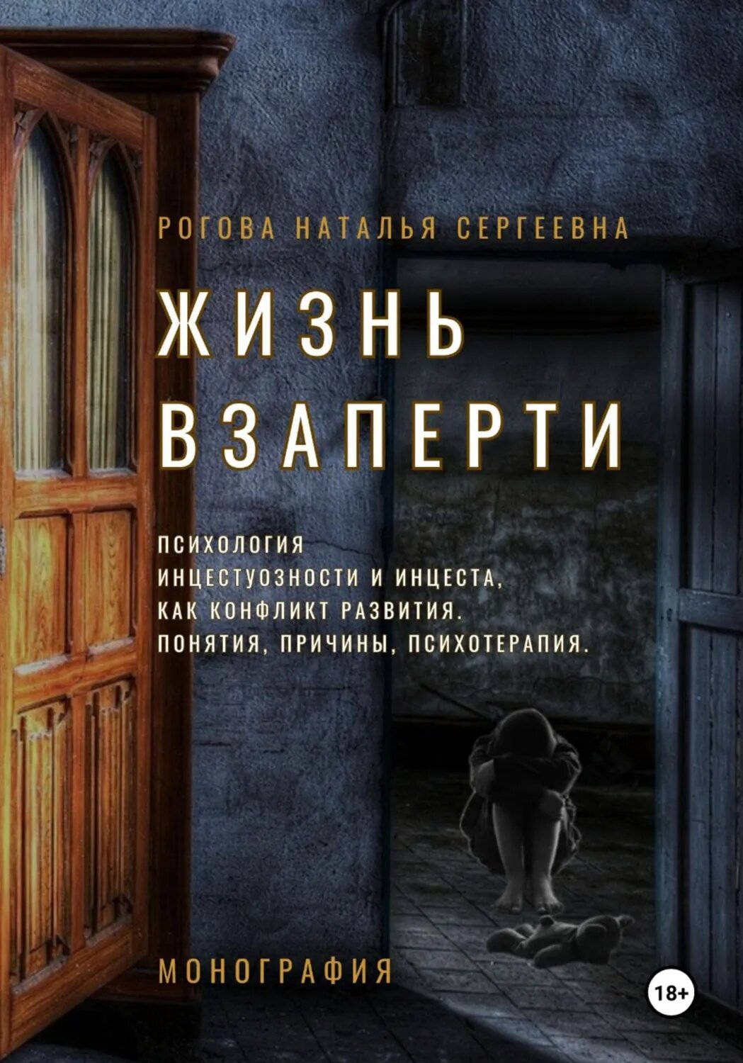 Жизнь взаперти. Психология инцестуозности и инцеста, как конфликт развития. Понятия, причины, психотерапия [Цифровая книга]