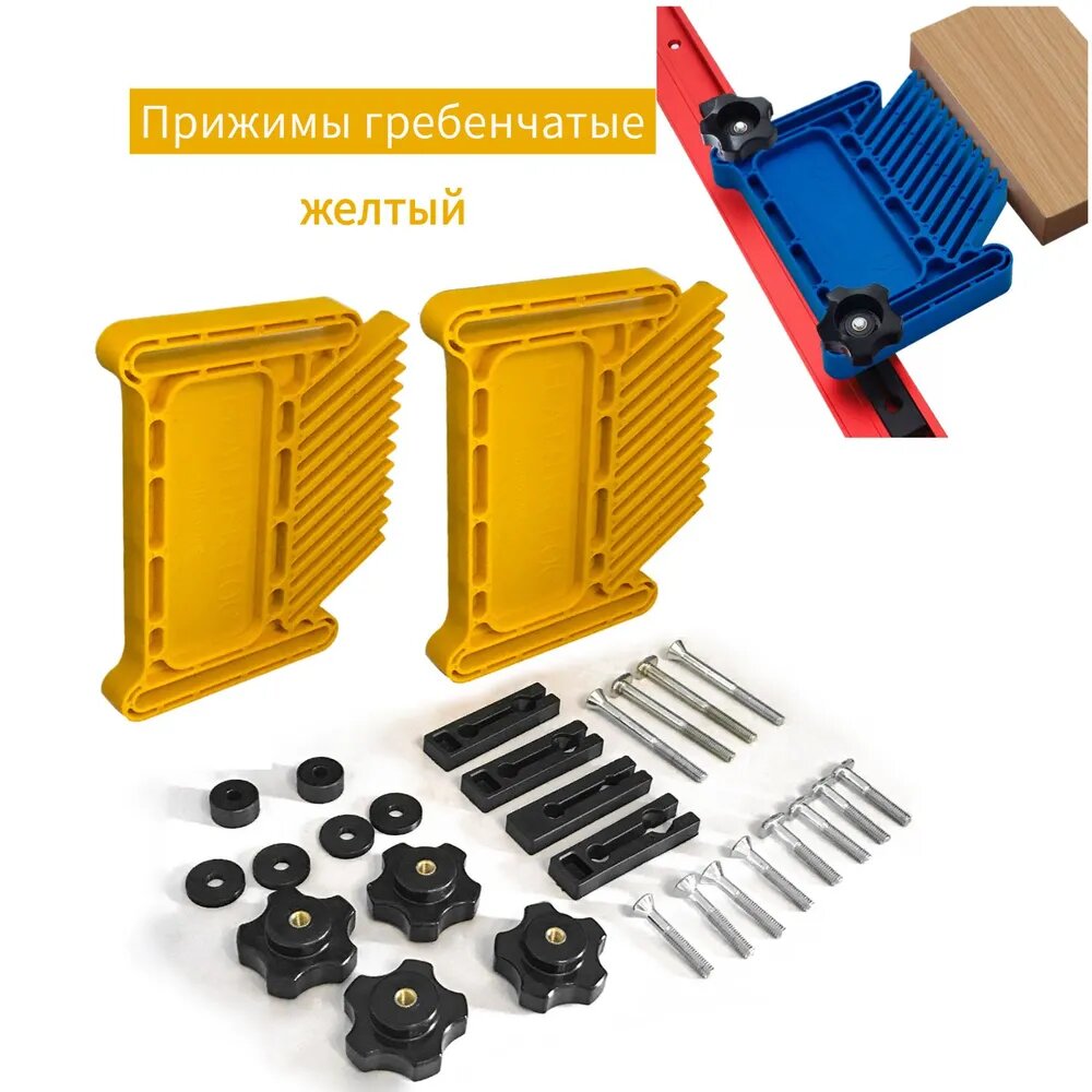 Прижимы гребенчатые YMB 2 шт, Упор для циркулярной пилы и фрезера.