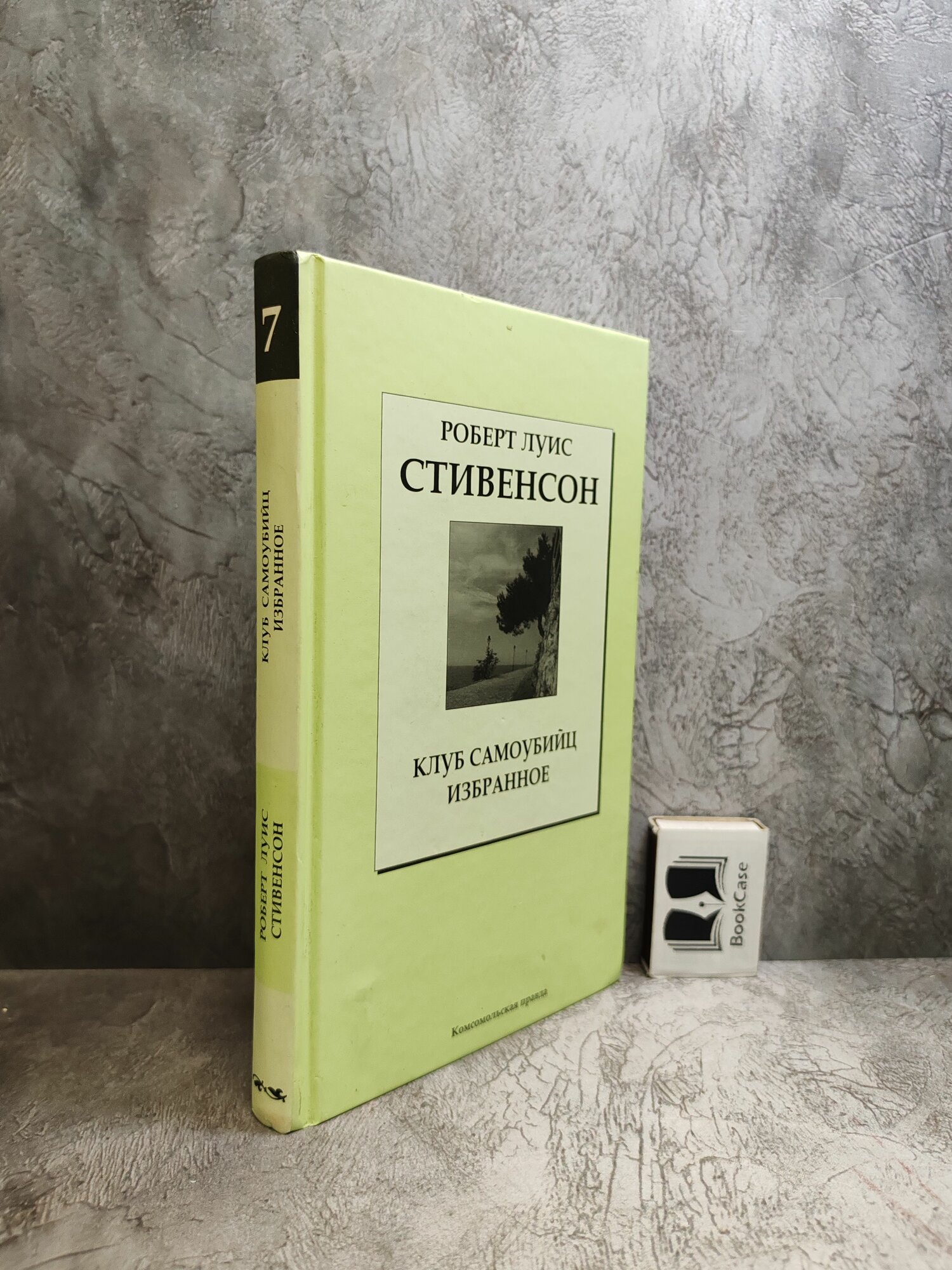 Клуб самоубийц. Избранное. (2007 г.)