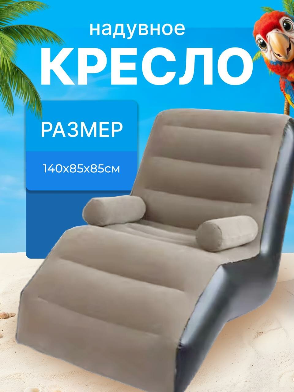 Надувное кресло 140х85х85 см с флокированным покрытием / Пуф S-образный со спинкой и подлокотниками бежевый