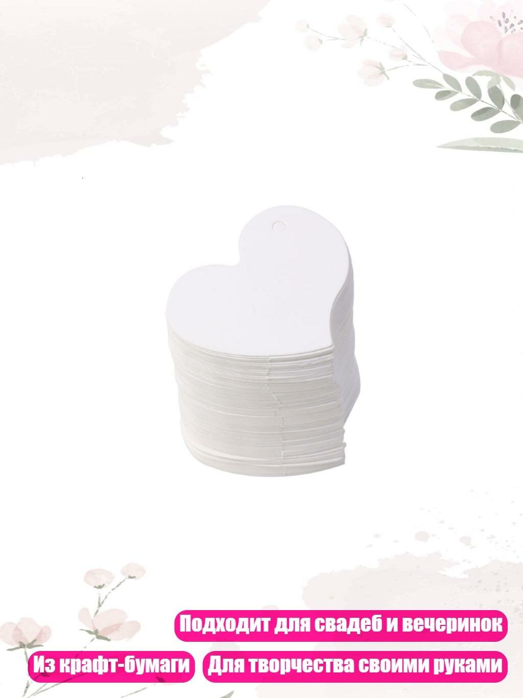 Сердце из крафтовой бумаги, 100 шт, Белый