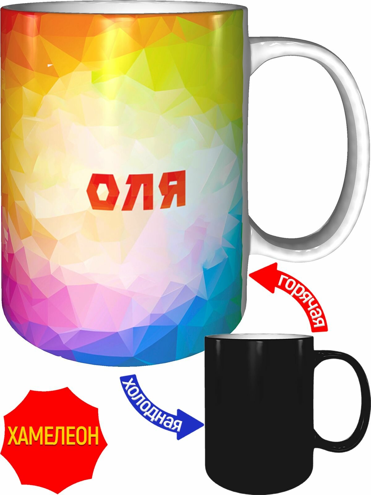 Кружка с именем Оля - эффект хамелеон, керамическая, объем 330 мл.