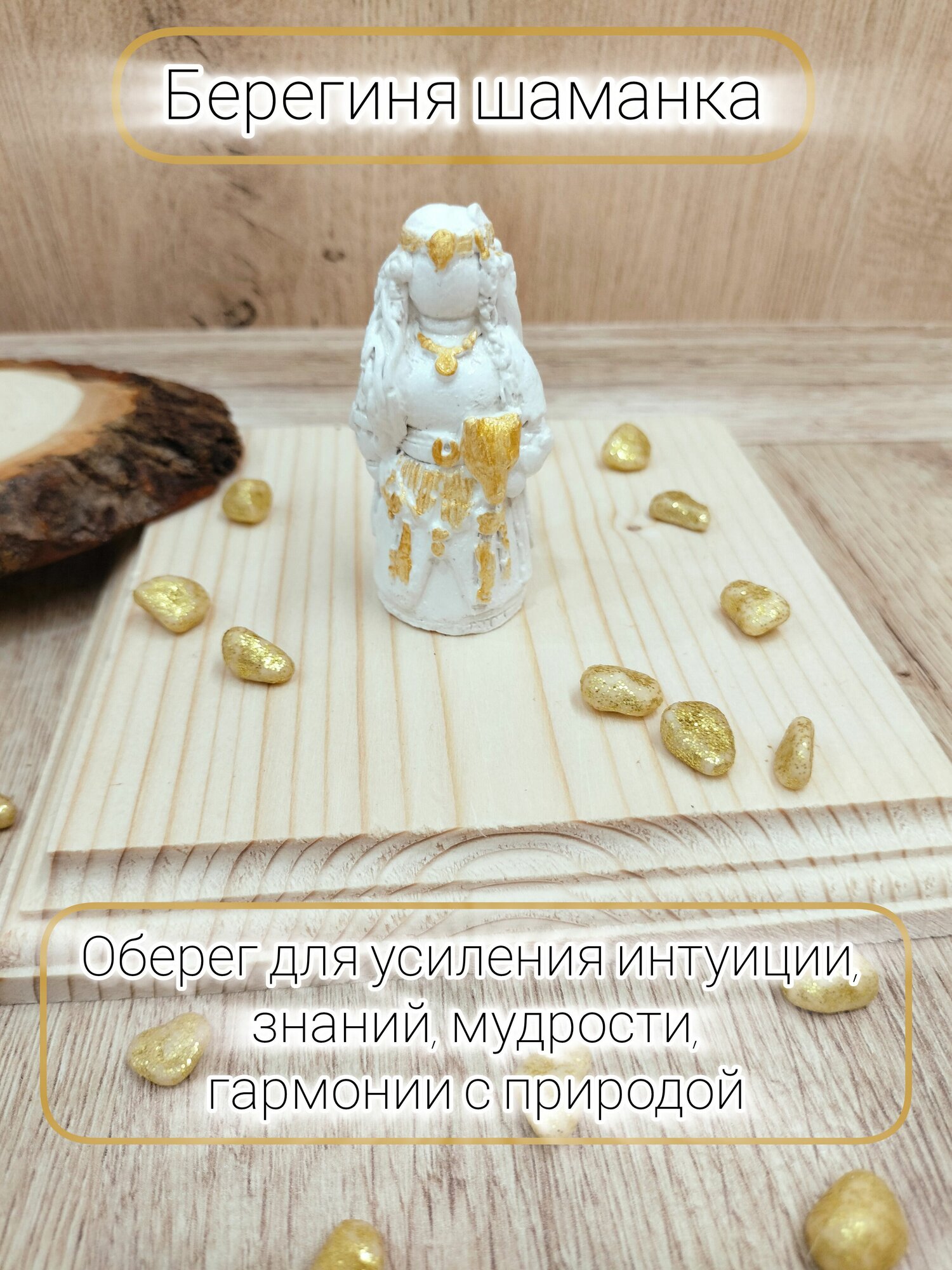 Оберег Берегиня Шаманка, для мудрости, подарок, сувенир, 6 см
