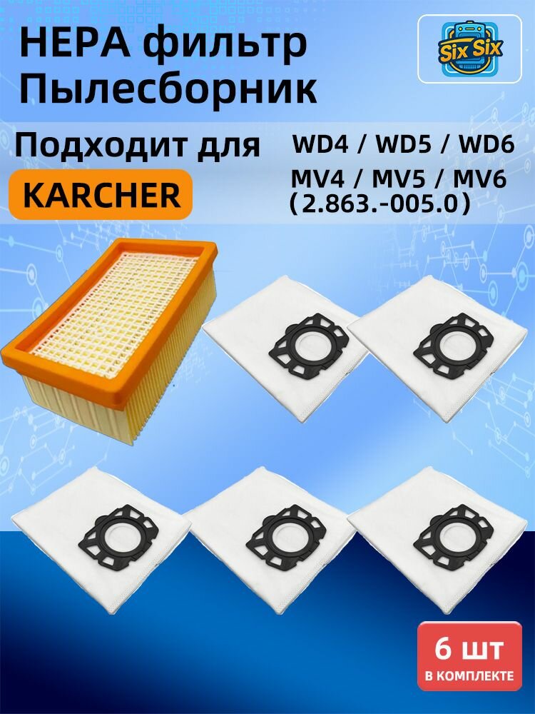 Фильтр плоский складчатый и мешки для пылесоса Karcher MV4, MV5, MV6, WD4, WD5, WD6 (2.863-005.0)