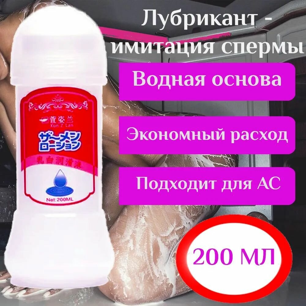 Лубрикант имитация спермы для анального и вагинального секса, смазка интимная на водной основе, 200 мл