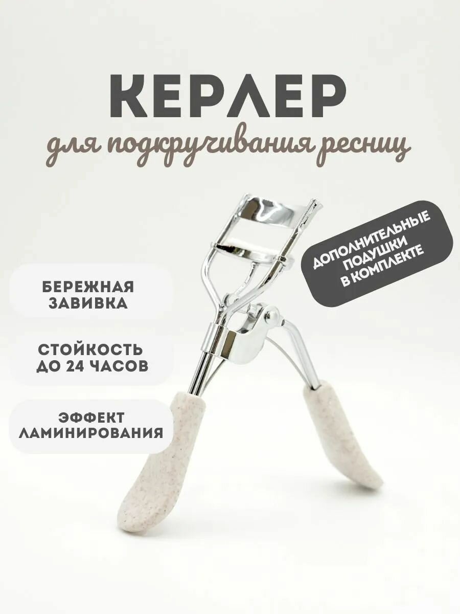 Керлер для подкручивания ресниц
