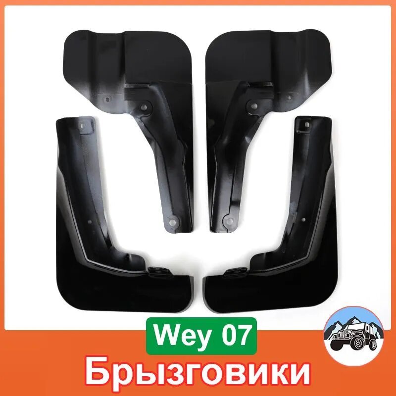 Брызговики для Wey 07, защита внешних частей автомобиля, комплект 4 шт, черные