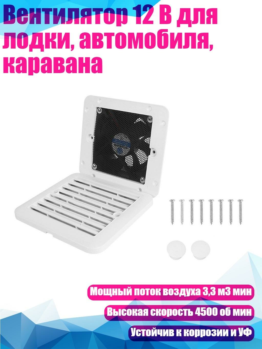 Вентилятор 12 В для лодки, автомобиля, каравана, Белый