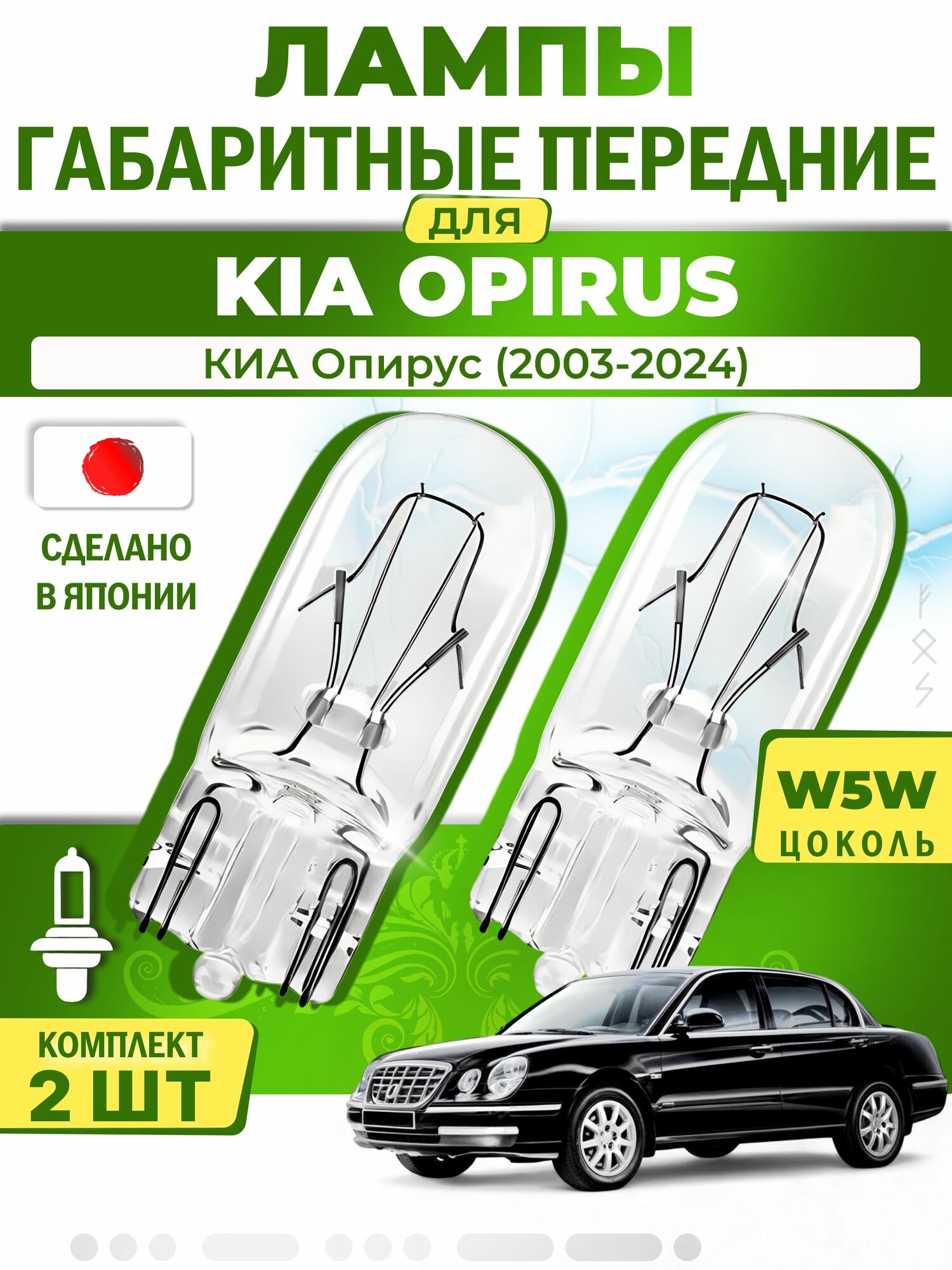 Японские лампы габаритные передние для KIA OPIRUS / КИА Опирус (2003-2024), W5W (комплект 2шт) LYNXauto