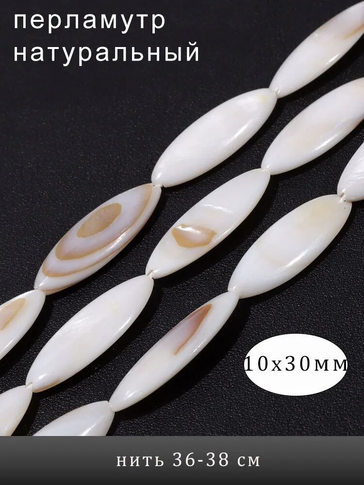 Бусины перламутр натуральный,10x30 мм, нить 38 см