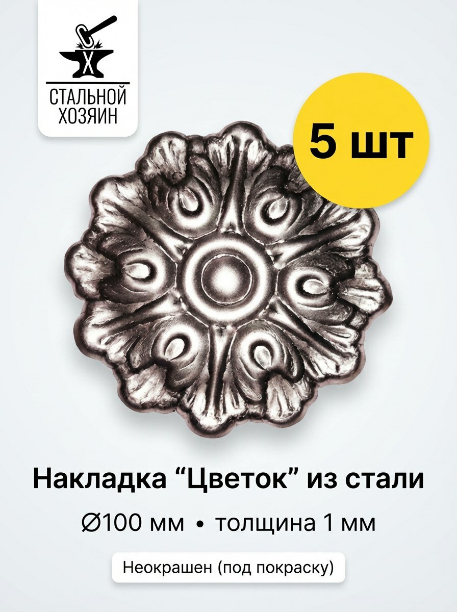 5 шт Кованый элемент Цветок стальной. Диаметр 100 мм. Толщина 1 мм