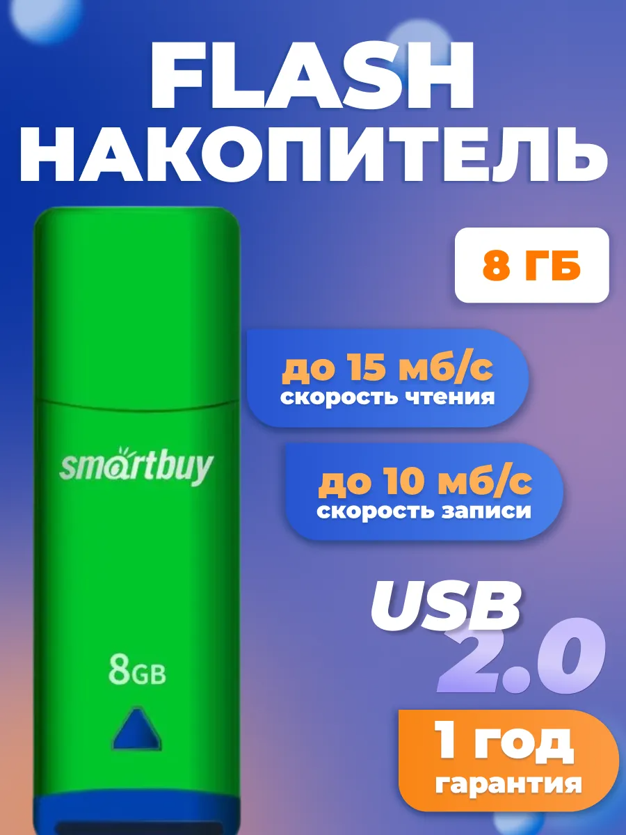 Флешка 8 GB, "SMARTBUY Easy", USB 2.0, зелёный, (SB008GBEG) 1 шт.