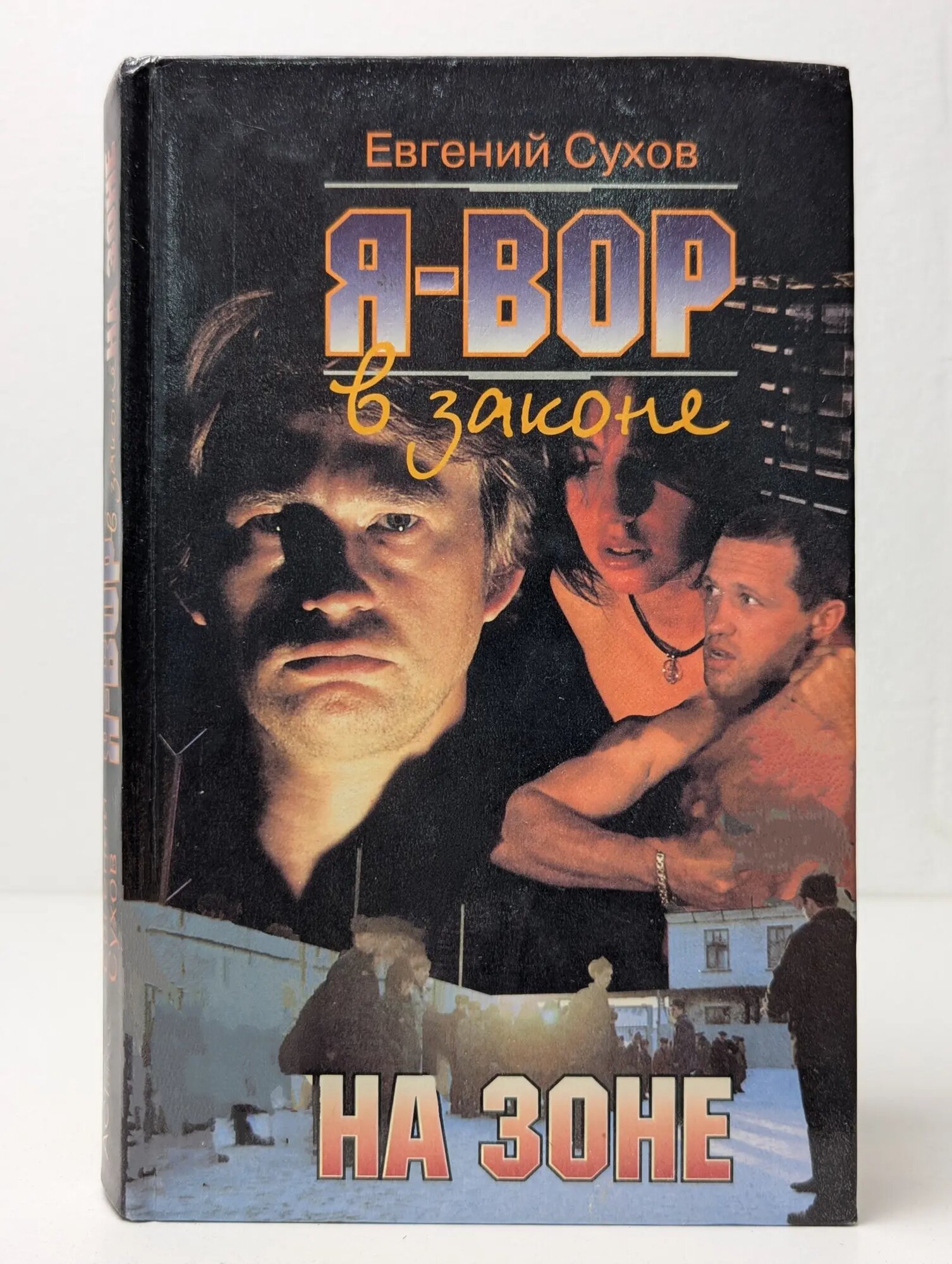 Я-вор в законе. На зоне Сухов Евгений Евгеньевич 1998