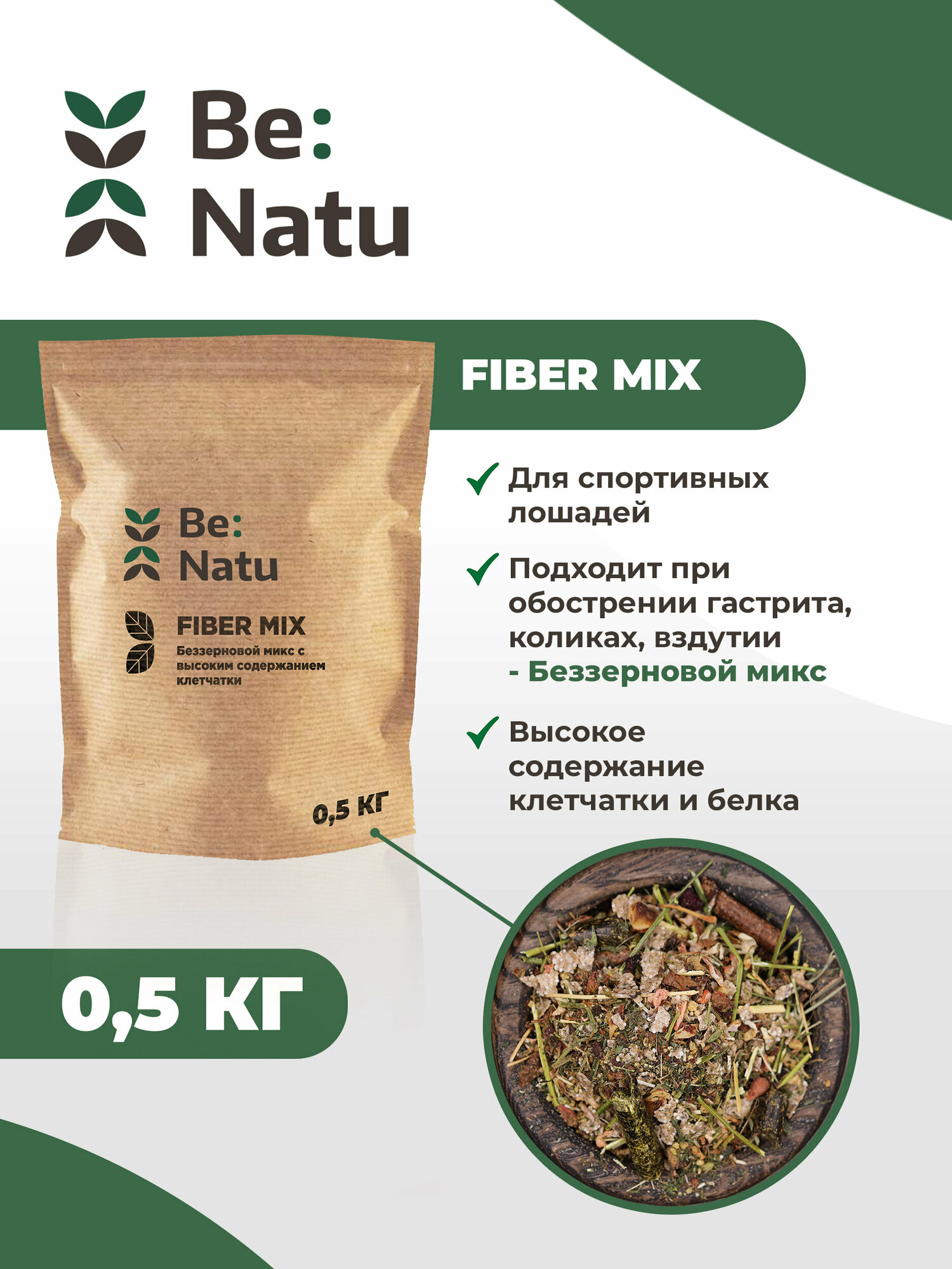 Be: Natu Fiber mix 0,5 кг Корм для спортивных лошадей здоровых и с проблемами ЖКТ